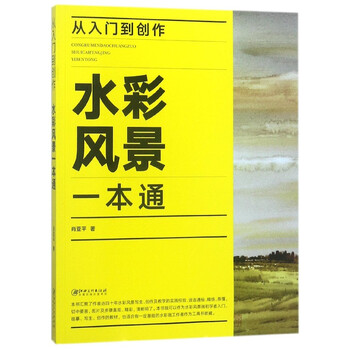 从入门到创作(水彩风景一本通)