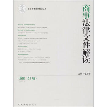 商事法律文件解读 总第152辑