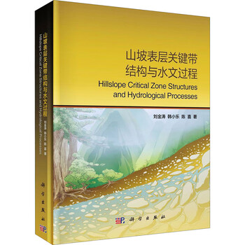 山坡表层关键带结构与水文过程
