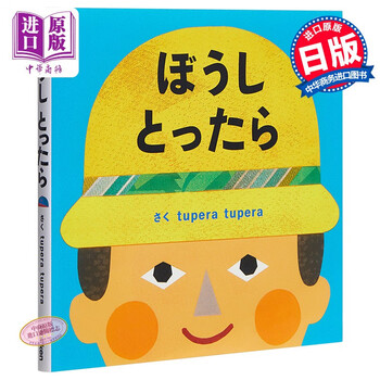 掀开帽 绘本 初级儿童日语启蒙 日文原版 ぼうし とったら PETIT POOKA 0~3歳児向け