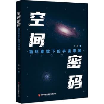 空间密码 循环素数下的宇宙帝国 图书