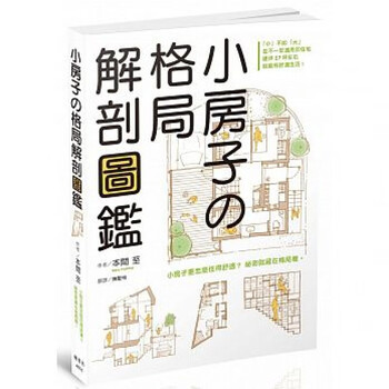 台版 小房子的格局解剖图鉴 小房子的10大格局原则49条规划细则 室内设计