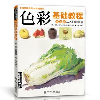 经典全集《色彩基础教程》水粉画临摹零基础入门书籍单个体汇静物调中国美院教你画高艺校联考临摹范本材