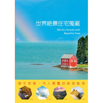 台版 世界绝景住宅搜藏乎想象令人惊艳的绝美秘境》图文详解63个居所地理历史环境旅行