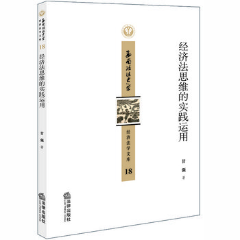 经济法思维的实践运用