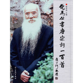 倪为公书唐宋词一百首