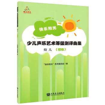 正版！快乐阳光 少儿声乐艺术等级测评曲集 幼儿 初级
