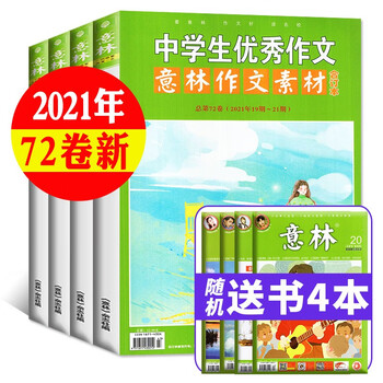 【送4本共11本】意林作文素材合订本杂志2021年66-72卷打包中高考作文素材期刊