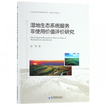 湿地生态系统服务非使用价值评价研究