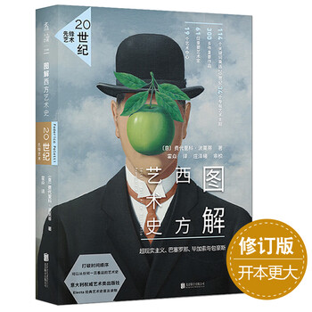 图解西方艺术史：20世纪先锋艺术