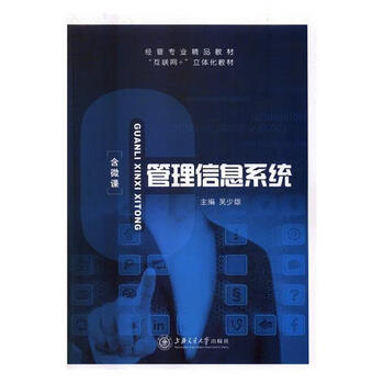 管理信息系统 吴少雄 上海交通大学出版社