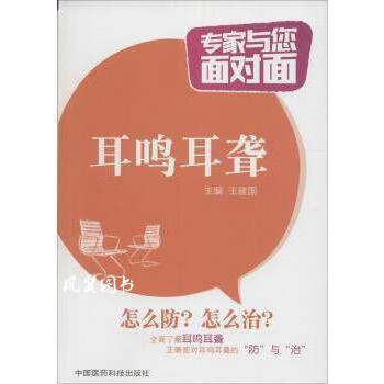耳鸣耳聋 王建国编 中国医药科技出版社