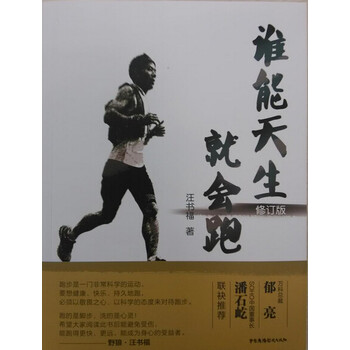 谁能天生就会跑(修订版) 汪书福 中国广播影视出版社