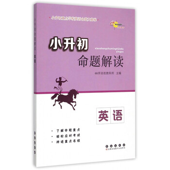 英语/小升初命题解读