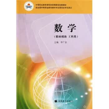 数学(职业模块 工科类) 李广全 高等教育出版社