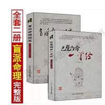 【全套2本】巴楚一掌经盲派命理探宝 命理学入门八字总断 书 书籍 晚学盲言