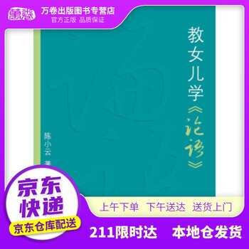 【新华书店 自营京送】教女儿学论语 陈小云 著 团结出版社