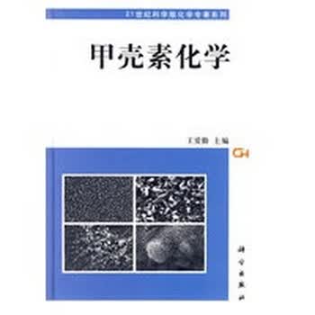甲壳素化学 【正版图书，放心购买】