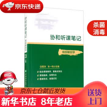 【新华书店 正版书籍】协和听课笔记：局部解剖学白熠洲,朱一鸣编中国协和医科大学出版社 正版图书绘本