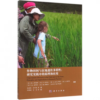 作物田间与在地遗传多样性--研究实践中的原理和应用