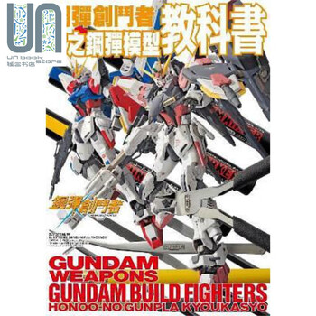 钢弹创斗者炎之钢弹模型教科书 港台原版 HOBBY JAPAN 青文