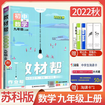 【苏科版】2022秋 教材帮 初中数学 九年级9年级初三数学上册 新课标新教材全彩版漫画助学同步到中考