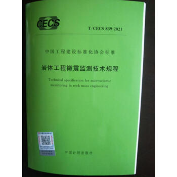 T/CECS 839-2021 岩体工程微震监测技术规程