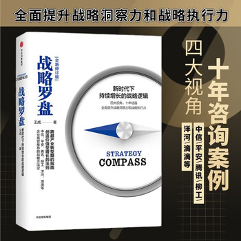 战略罗盘（修订版）  识干家企业管理C