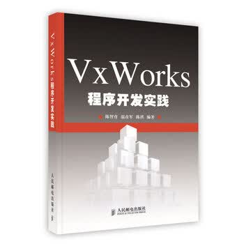 VxWorks程序开发实践 重点组件的介绍 常见问题的解答 初学者入门 人民邮电出版社