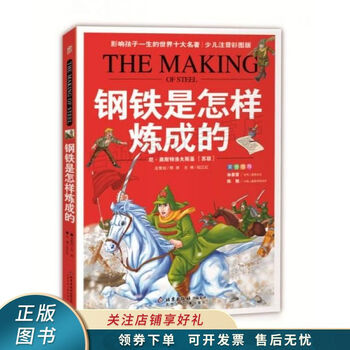 钢铁是怎样炼成的