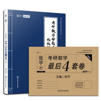 【新版预售】张宇2023考研数学一 张宇8+4套卷 考前模拟押题卷