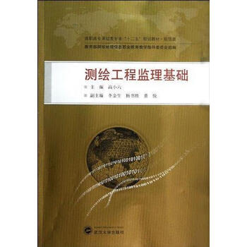 测绘工程监理基础 高小六 科学与自然 9787307104006