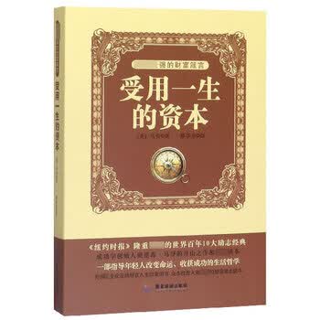 受用一生的资本