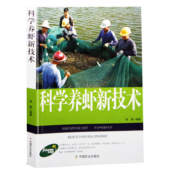 科学养虾新技术 周晟著 中国农业出版社