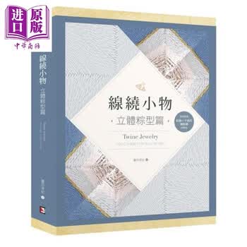 线绕小物 立体粽型篇 资料卡+材料包 港台原版 芦田美纪 旗林文化