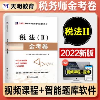 2022税务师考试真题试卷 税务 税务师 财务会计 税务师2022教材配套真题试卷 税法2022 注册税务师真题 税法二