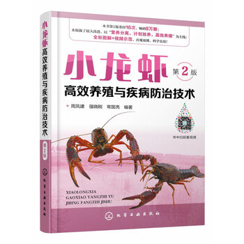 小龙虾高效养殖与疾病防治技术（第2版）