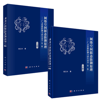 网络空间拟态防御原理——广义鲁棒控制与内生安全（二版）上下册 2册 邬江兴