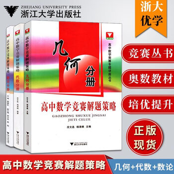 全3本高中数学竞赛解题策略 几何分册+代数分册+数论分册 高中数学竞赛专题讲座丛书 高一高二高三数学
