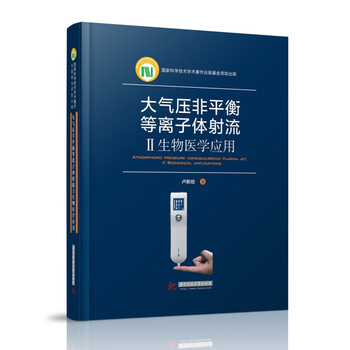 大气压非平衡等离子体射流：II.生物医学应用