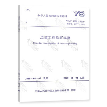YS/T 5230-2019 边坡工程勘察规范