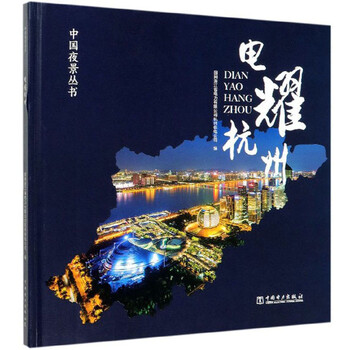 电耀杭州/中国夜景丛书
