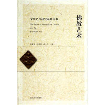 佛教艺术/文化艺术研究系列丛书