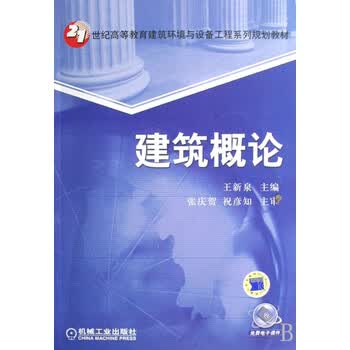 建筑概论(21世纪高等教育建筑环境与设备工程系列规划教材)