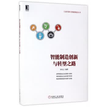 智能制造创新与转型之路/工业控制与智能制造丛书