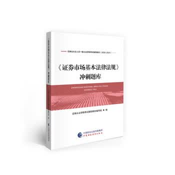 《证券市场基本法律法规》冲刺题库9787522300627