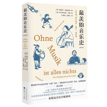 5折特惠 最美的音乐史 修订版 新版包含近百幅插画  《读书》栏目推荐  入选中国中学生基础阅读书目