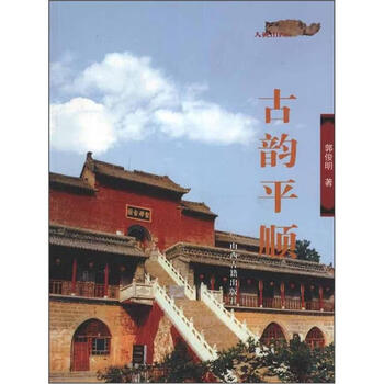 古韵平顺 旅游/地图 郭俊民 山西古籍出版社 9787805987385