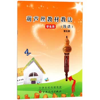 葫芦丝教材教法(简谱第5册学生用)