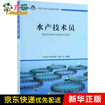 水产技术员(全国农业职业技能培训教材)